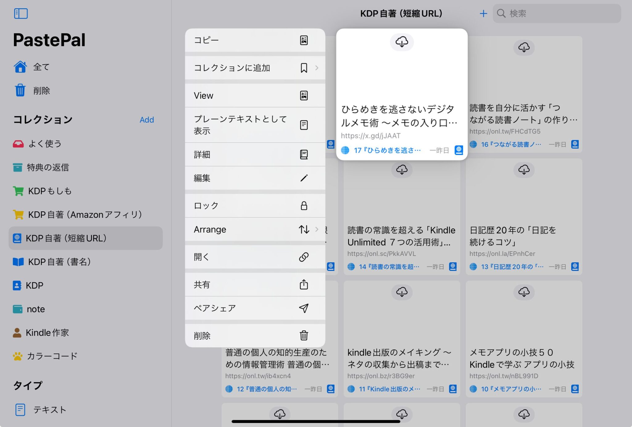 クリップボードアプリ（コピペアプリ）「PastePal」の機能の概要ーいつもていねいに