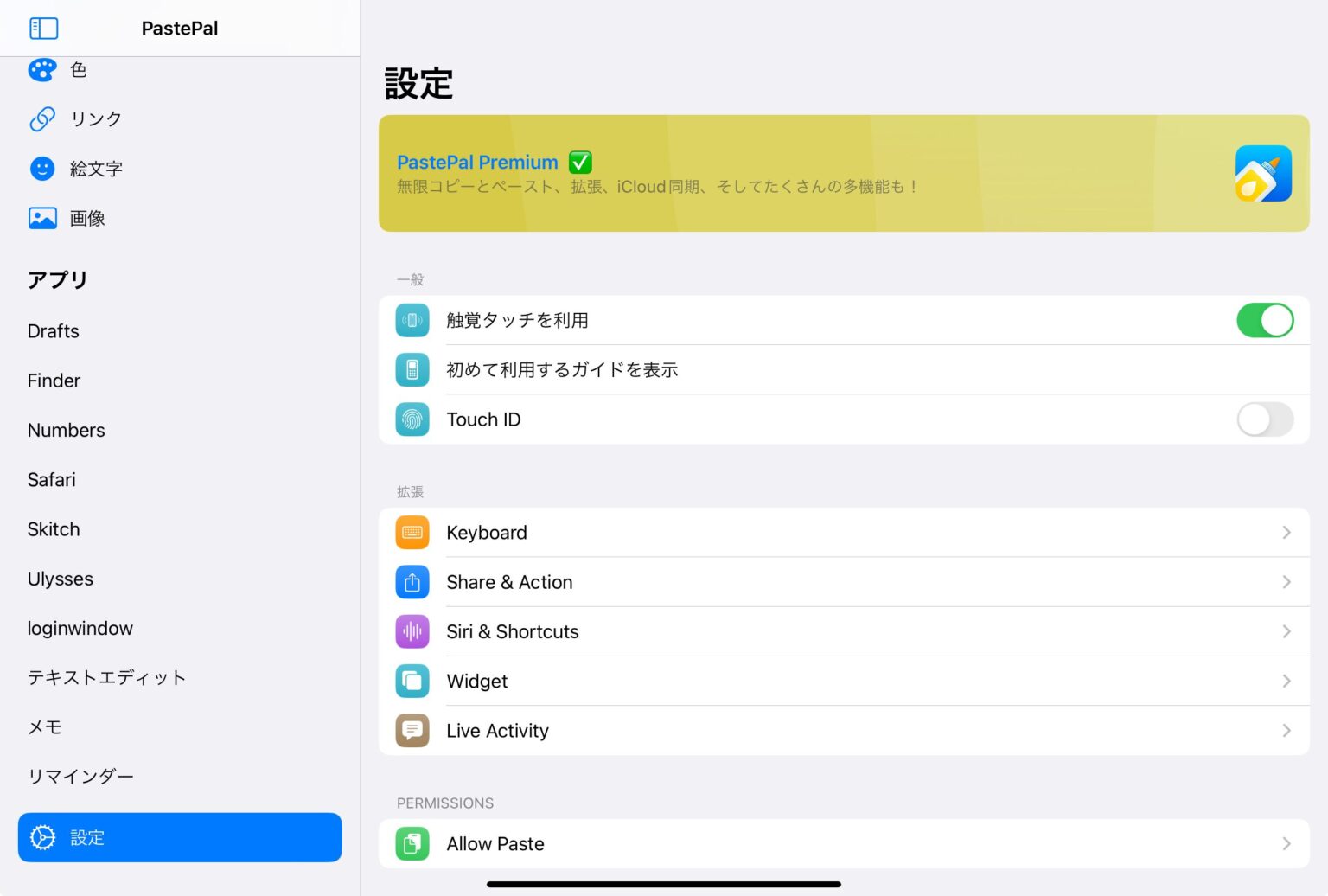クリップボードアプリ（コピペアプリ）「PastePal」の機能の概要ーいつもていねいに